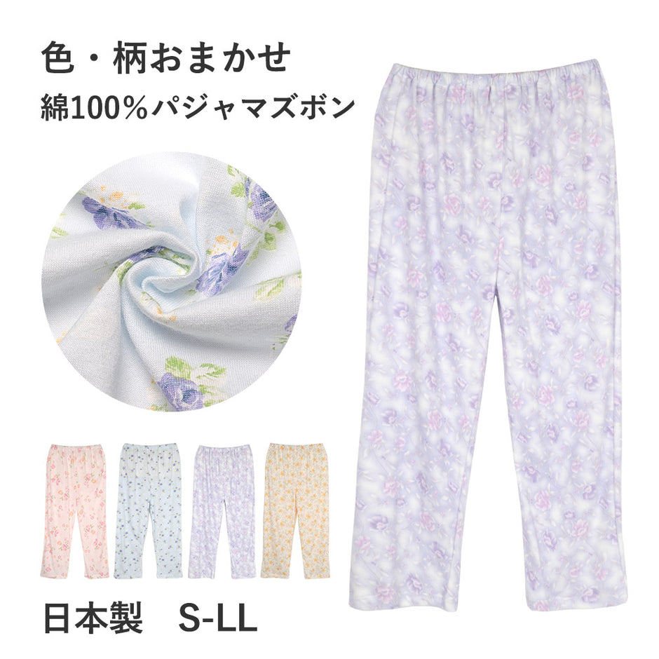 綿100％ 色・柄おまかせ パジャマズボン sa3336
